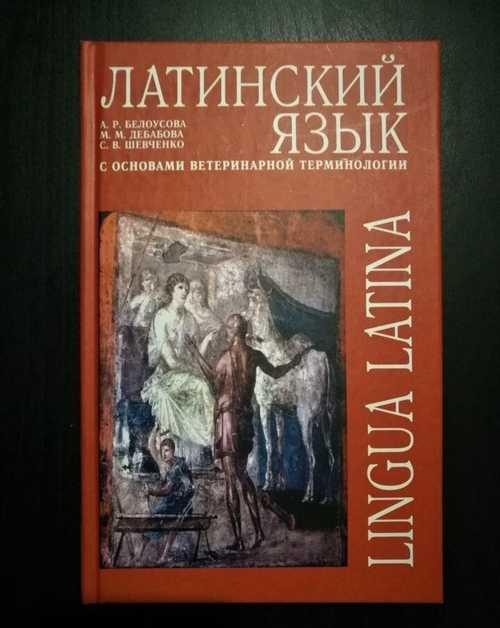 Латинский язык с основами вет терм. Белоусова А.Р