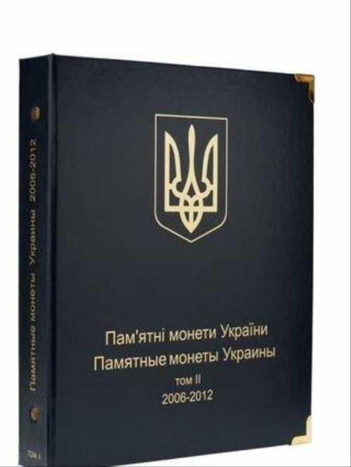 Альбом для юб. монет Украины: Том II 2006-2012 год
