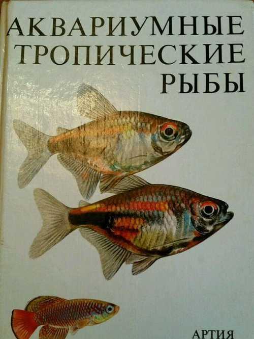 Книги Мир тропических рыб