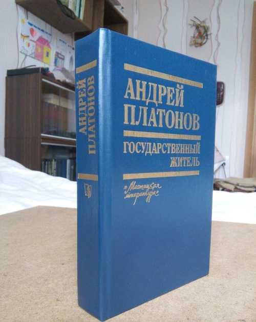 Андрей Платонов-Государственный житель