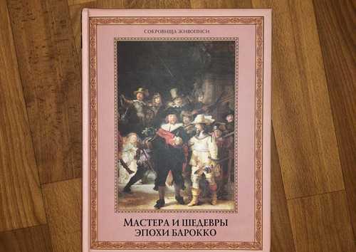 «Мастера и шедевры эпохи барокко» Е. В. Яйленко