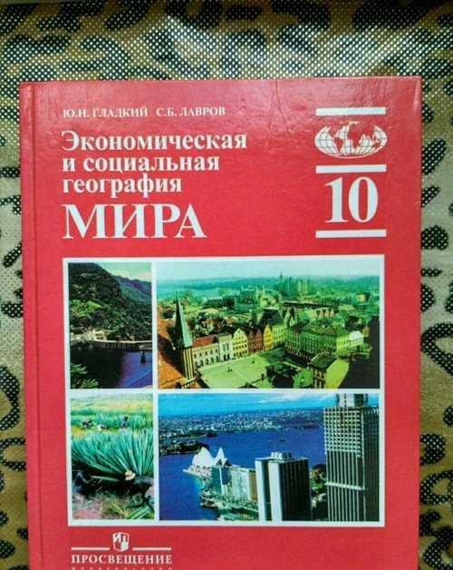 Ю. Н. Гладкий, С. Б. Лавров Экономическая и социал