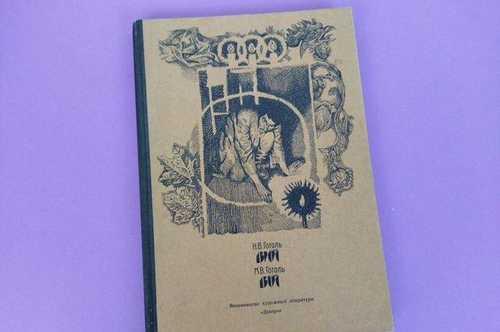 Вий / Н.В.Гоголь / 1989г / Днiпро / На двух языках