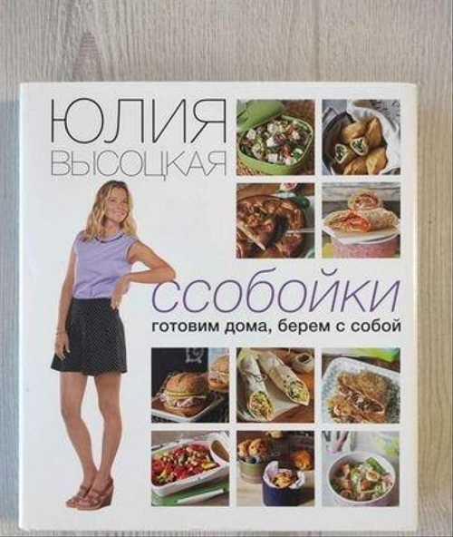 Книга Ссобойки, Юлия Высоцкая