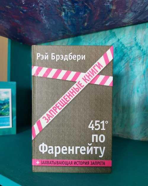 451 градус по Фаренгейту