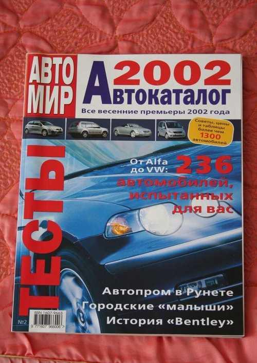 Автокаталог. Журнал Автомир 2002. Журнал Автомир 2006. Журнал Автомир 2002 1 номер. Журнал Автомир архив 2002 обложки.