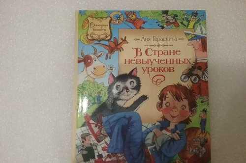 Книга в стране невыученных уроков
