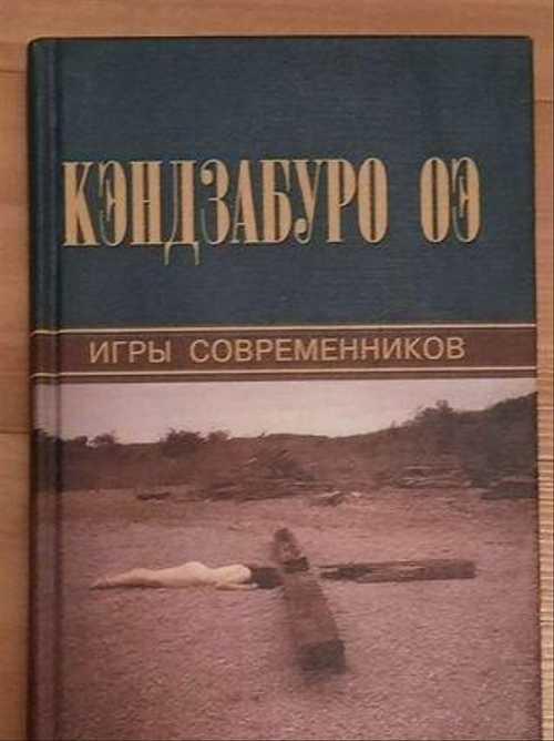 Кэндзабуро Оэ. Игры современников