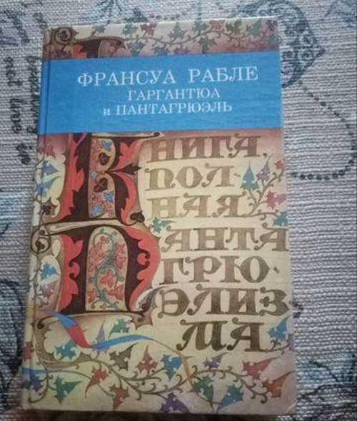 Книга "Гаргантюа и Пантагрюэль"