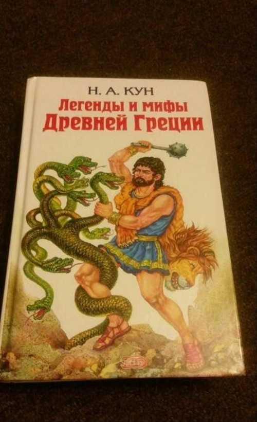 Редакция куна легенды и мифы древней греции. Легенды и мифы древней Греции кун. Мифы и легенды древней Греции книга. Н А кун легенды и мифы древней Греции.