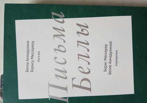 Книга " Письма Беллы" (Письма Беллы Ахмадулиной)