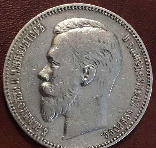 1 рубль 1901 г. Нечастый