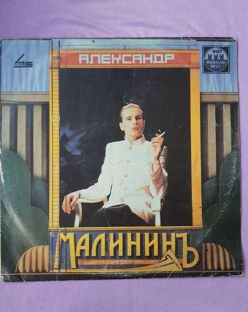 Александр Малинин Александр Малининъ 1991