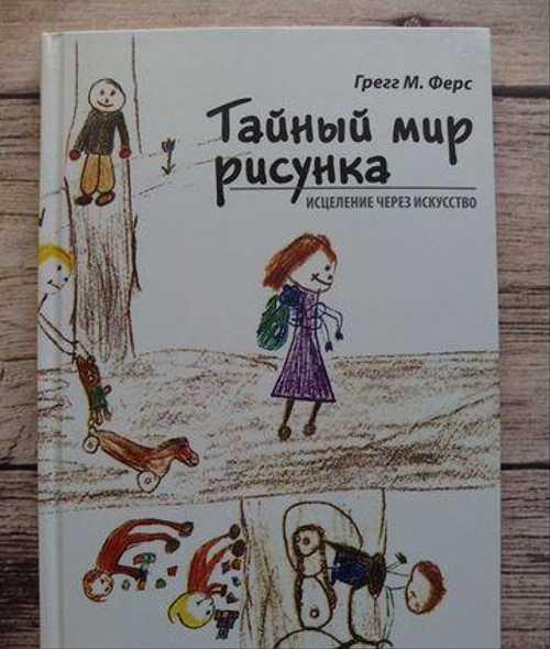 Ферс. Грегг м.Ферс - тайный мир рисунка. Ферс тайный мир рисунка. Грегг м Ферс тайный мир рисунка исцеление через искусство. Книга Грегга м. Ферса «тайный мир рисунка».