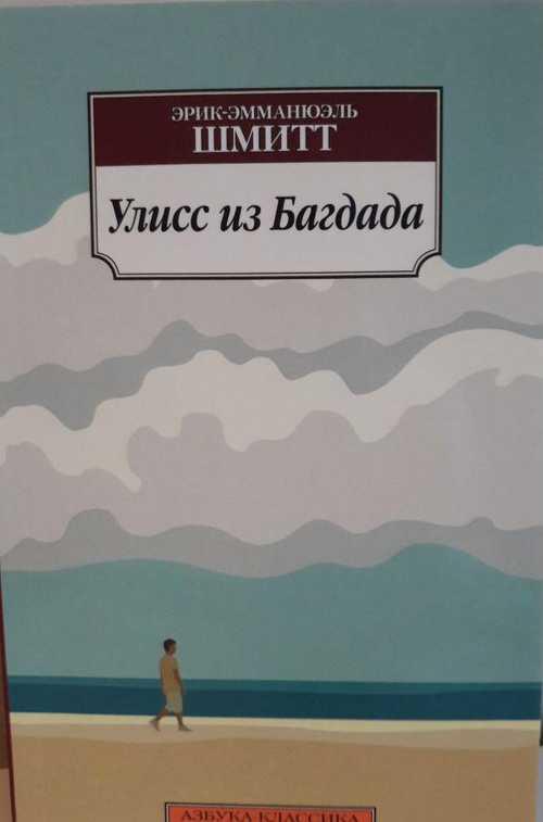 Улисс из Багдада Шмитт Эрик- Эмманюэль