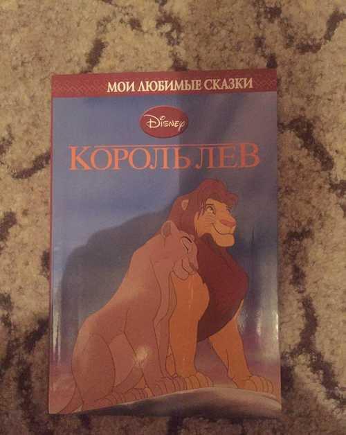 Книга «король лев»
