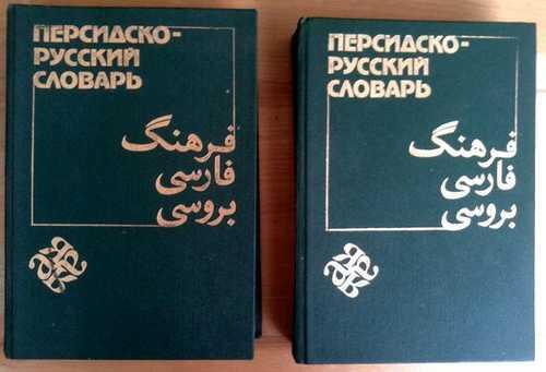 Русско персидский. Персидско-русский словарь Рубинчик. Персидско-русский словарь ю.а.Рубинчик. Рубинчик словарь. Персидско-русский словарь. 2 Тома. 1983 Год.