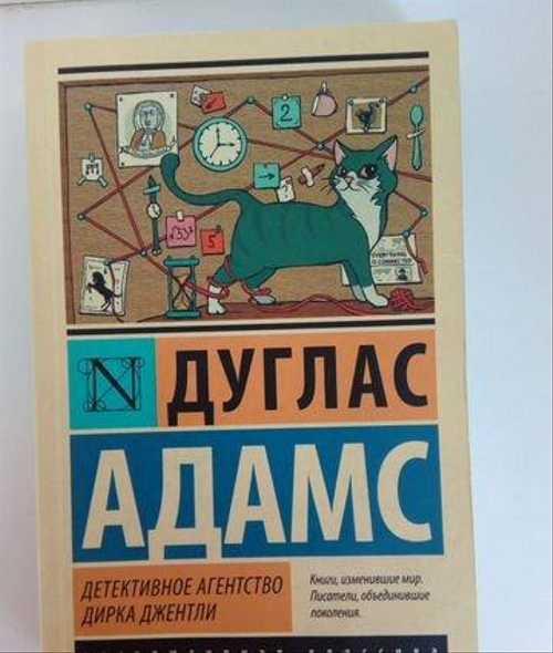 Дуглас Адамс в твердом переплете детективное агентство Дирка Джентли. Книга с детективными загадками для взрослых.