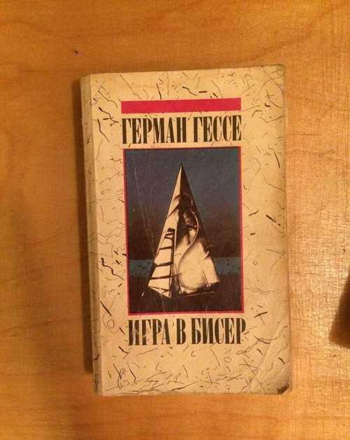 Книга Игра в бисер Герман Гессе