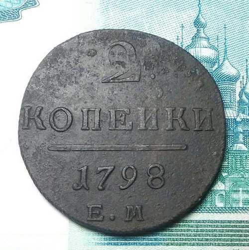 2 коп 1798 Е.М. монета царская медь Павел 1 антикв