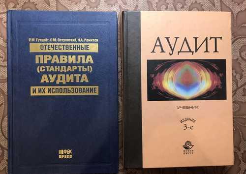 Учебники Аудит Подольский, Гутцайт