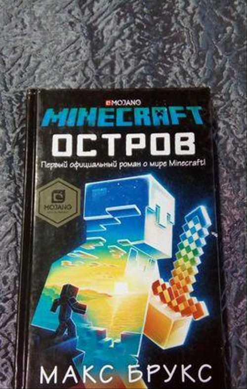 Книга "Minecraft. Остров"