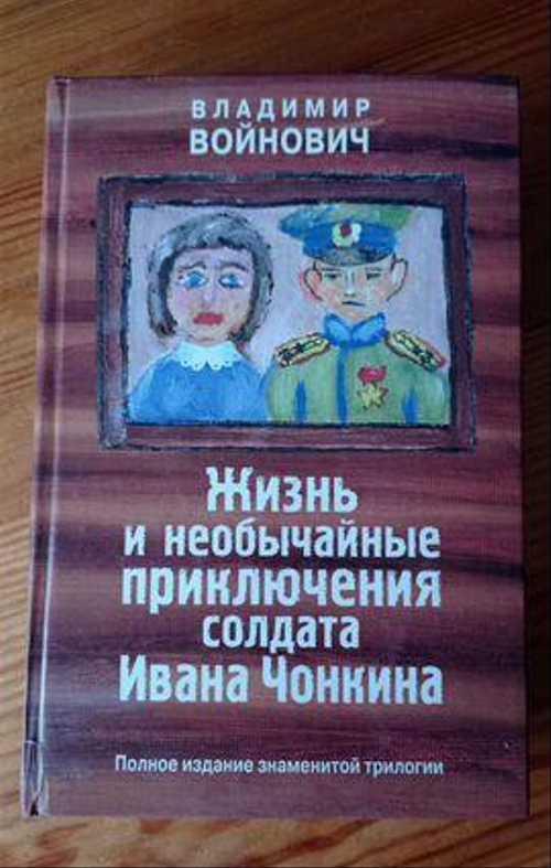 Книга Войнович В. (Приключения Ивана Чонкина)