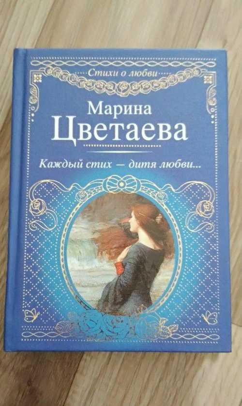 Сборник стихов Марина Цветаева