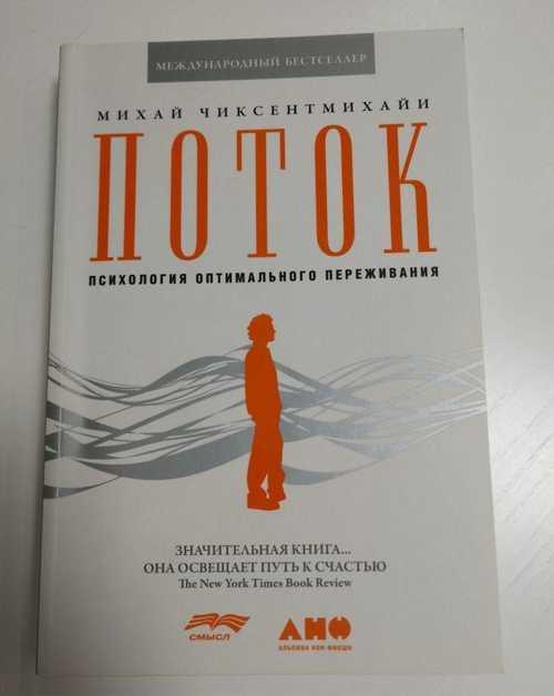 Книга Чиксентмихайи Михай - Поток