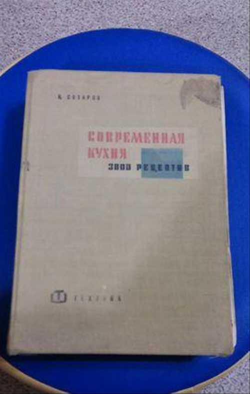 Н.Сотиров "Современная кухня" 3000 рецептов 1960 г