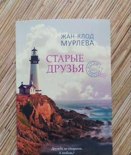 Книга "Старые друзья", Жан-Клод Мурлева