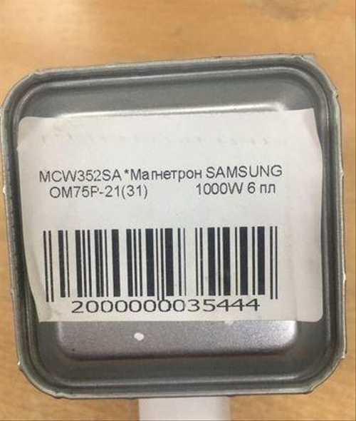 Магнетрон samsung OM75P-21(31) 1000W 6 пластин 4 о