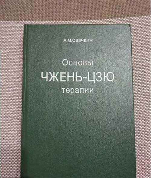 А.М. Овечкин Основы Чжень-Цзю терапии