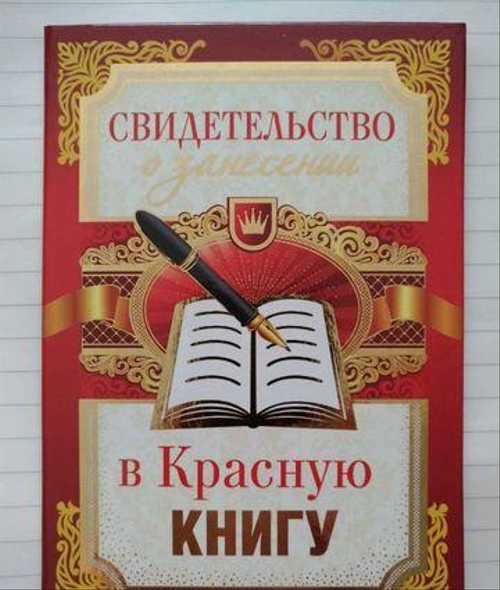 Шуточное Свидетельство о занесении в Красную книгу