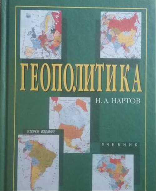 Геополитика учебник