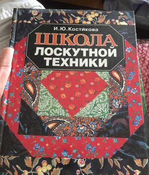 Альбом Школа лоскутной техники