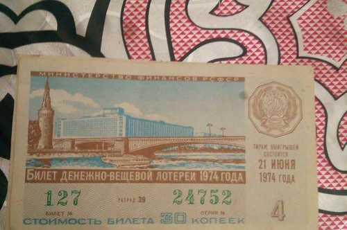 Билет денежно-вещевой лотереи 1974 года