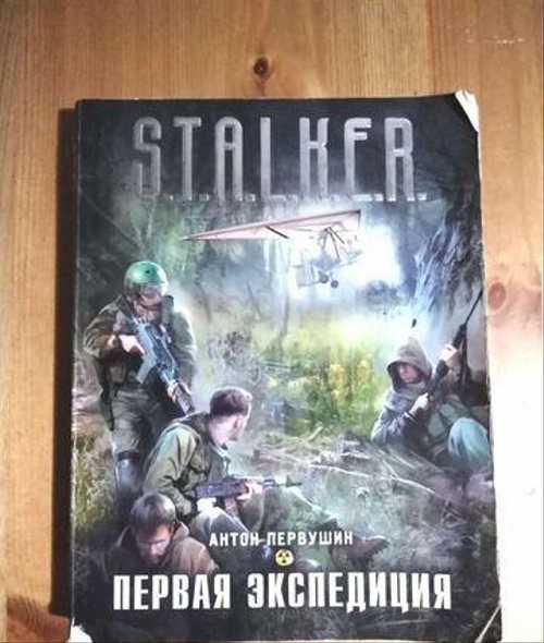Книга "Первая экспедиция" Антон Первушин
