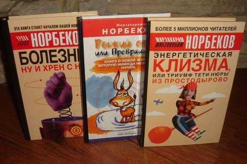 Норбеков М. (3 книги)