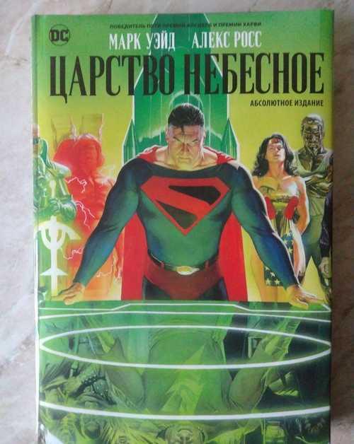 Комикс Царство Небесное
