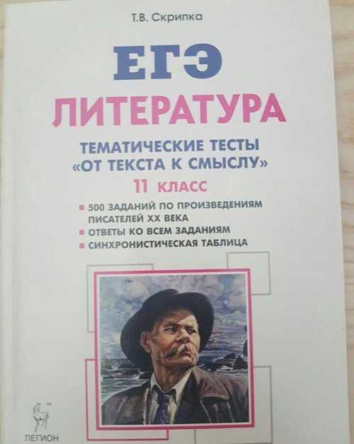 Литература. егэ. под ред. Т.В. Скрипка