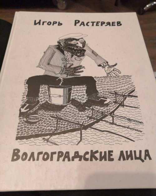 Игорь Растеряев "Волгоградские лица". Из коллекция