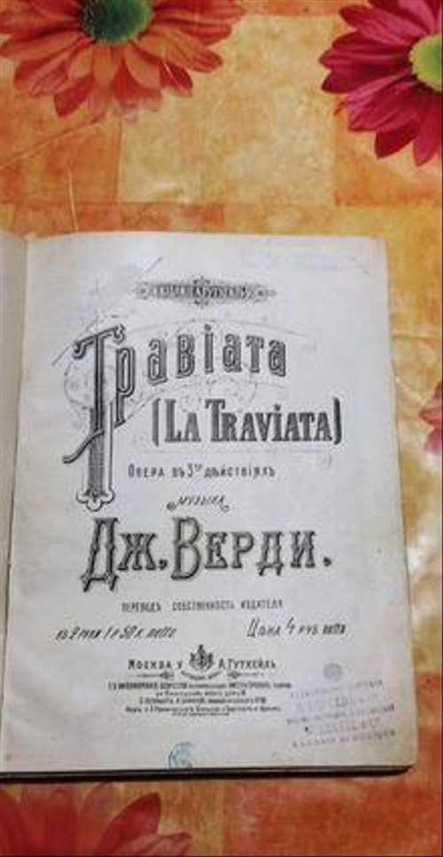 Клавир "Травиата" Дж.Верди. 1890г. 277 стр