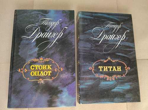 Книги Теодора Драйзера "Титан", "Оплот", "Стоик"