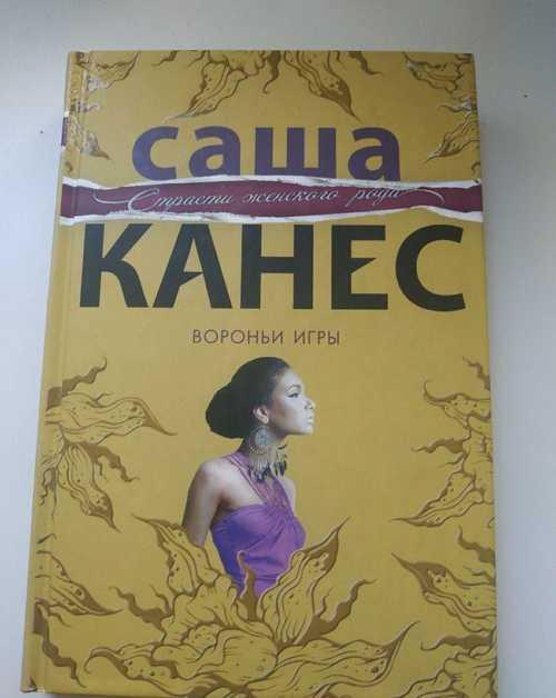 Саша книга