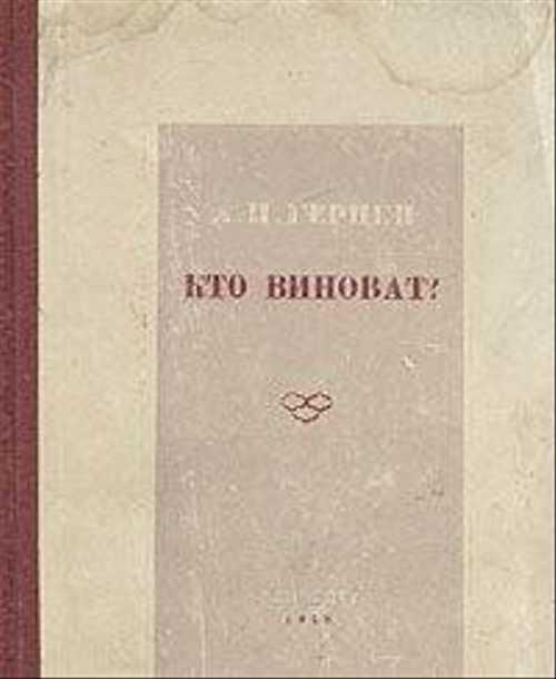 Герцен кто виноват краткое содержание