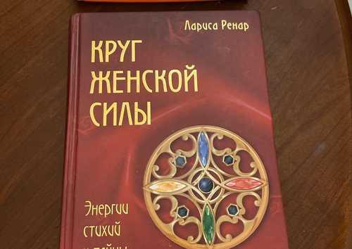 Книга круг женской силы Л.Ренар