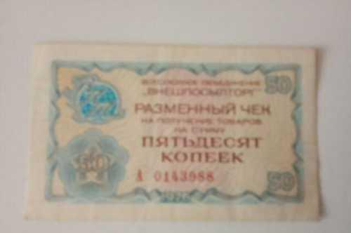 Чеки Внешпосылторга, 1976 года