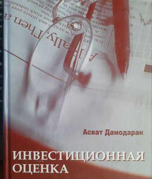 Асват дамодаран инвестиционная оценка