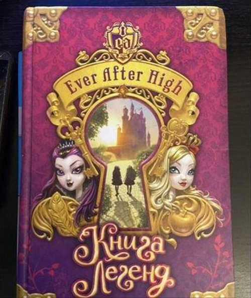 Книга легенд ever after high шеннон хейл